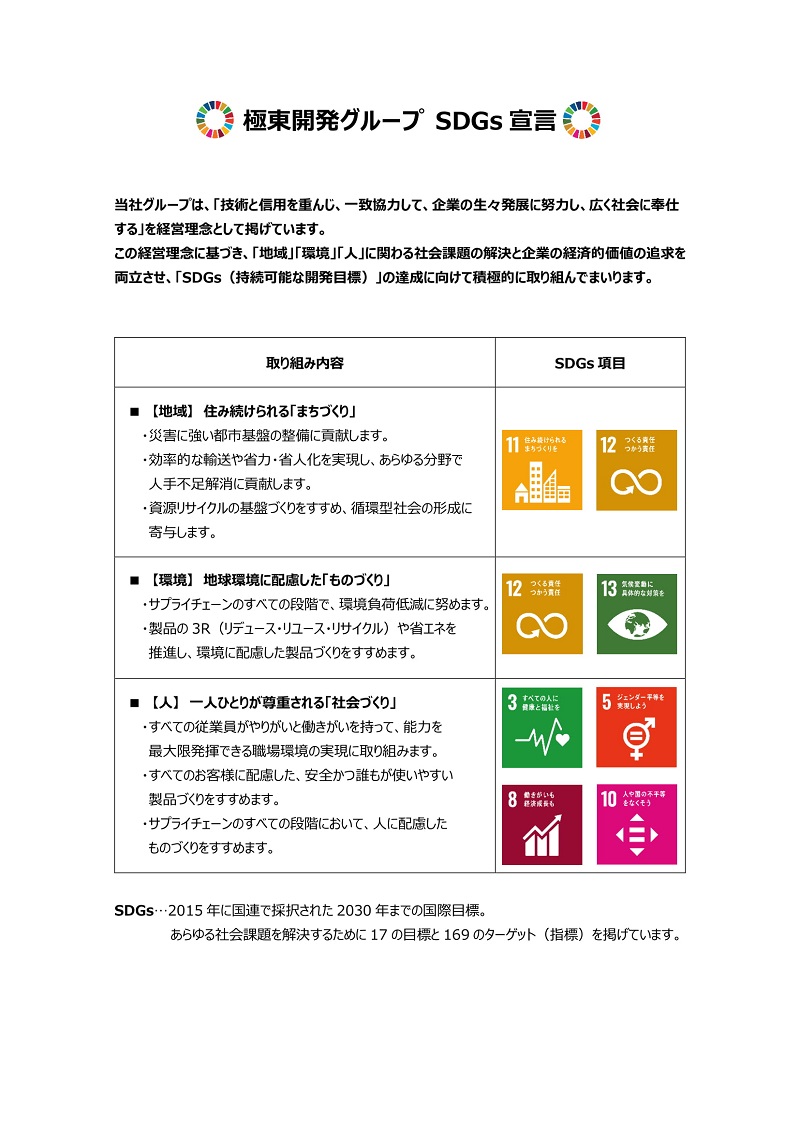 SDGs | CSR | 極東開発工業株式会社